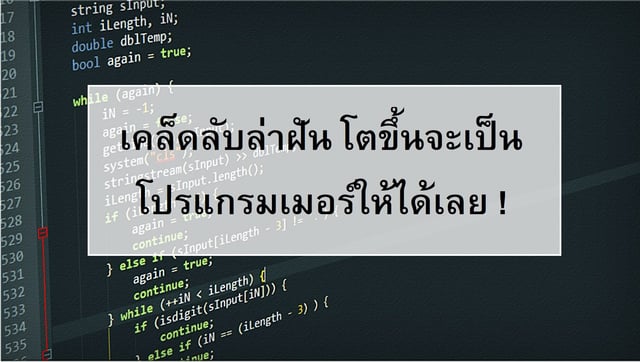 เคล็ดลับล่าฝัน โตขึ้นจะเป็นโปรแกรมเมอร์ให้ได้เลย