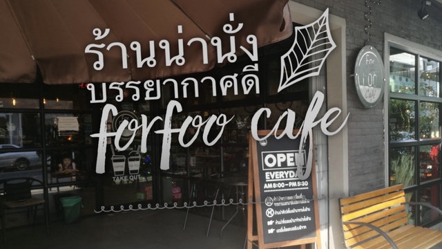 ร้านนี้ “น่านั่ง” บรรยากาศ “ดี้ดี” ForFoo Café
