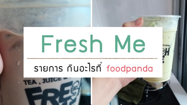 fresh me : กินอะไรดี? ที่ foodpanda