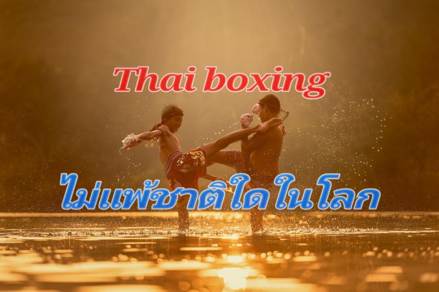 Thai boxing ไม่แพ้ชาติใดในโลก