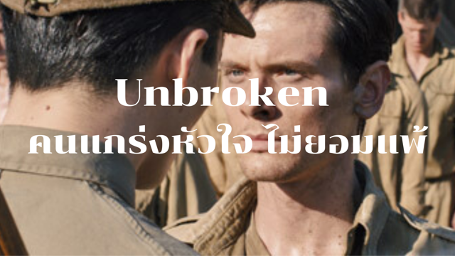 Unbroken คนแกร่งหัวใจไม่ยอมแพ้