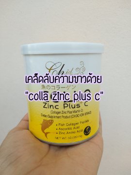 เคล็ดลับความขาวด้วย "colla zinc plus c"