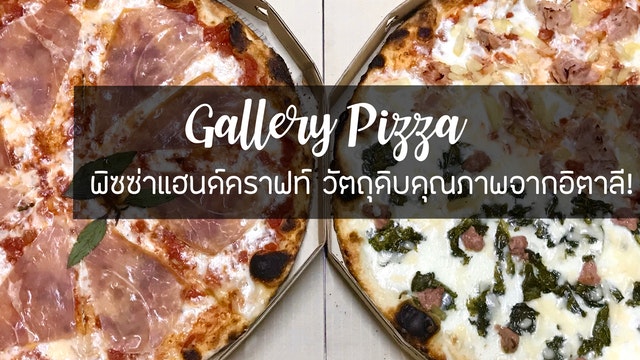 Gallery Pizza พิซซ่าแฮนด์คราฟท์ วัตถุดิบคุณภาพจากอิตาลี!