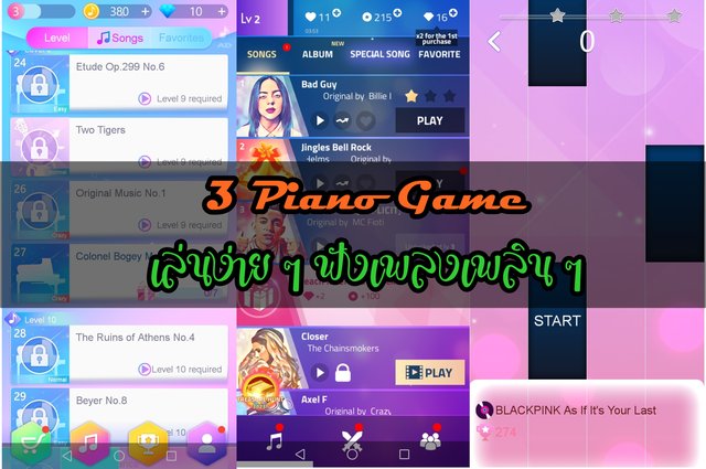 3 Piano Game เล่นง่าย ๆ ฟังเพลงเพลิน ๆ