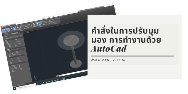 คำสั่งในการปรับมุมมองการทำงานด้วย AutoCad (Pan, Zoom)