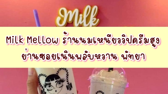 Milk Mellow ร้านนมเหนียววิปครีมสูง ย่านซอยเนินพลับหวาน พัทยา