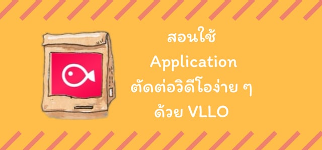 สอนใช้ Application ตัดต่อวิดีโอแบบง่าย ๆ ด้วย VLLO
