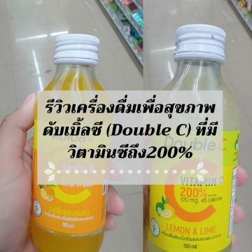 รีวิวเครื่องดื่มเพื่อสุขภาพดับเบิ้ลซี (Double C) ที่มีวิตามินซีถึง200%