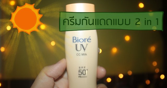 Biore UV CC Milk ครีมกันแดดแบบ 2 in 1