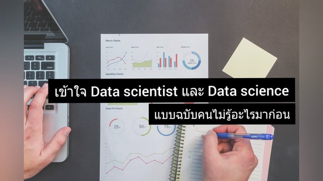 เข้าใจ Data scientist และ Data science แบบฉบับคนไม่รู้อะไรมาก่อน