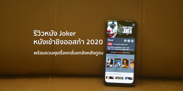 รีวิวหนัง Joker หนังเข้าชิงออสก้า 2020 พร้อมชวนคุยเรื่องกลั่นแกล้งหลังดูจบ