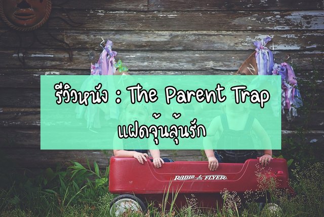 รีวิวหนัง : The Parent Trap แฝดจุ้นลุ้นรัก