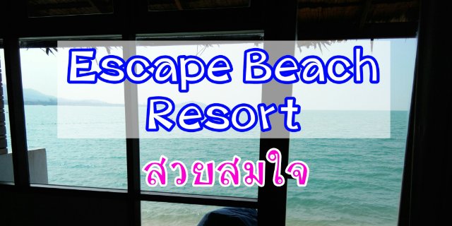 Escape Beach Resort สวยสมใจ