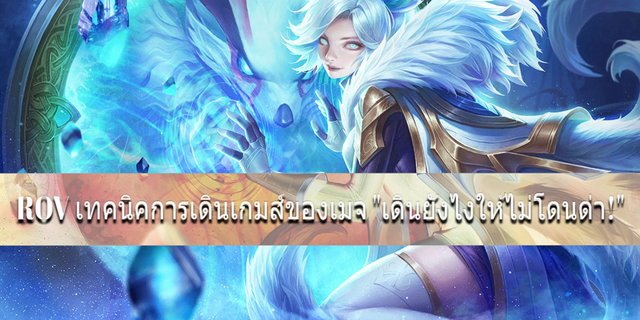ROV เทคนิคการเดินเกมส์ของเมจ "เดินยังไงให้ไม่โดนด่า!"