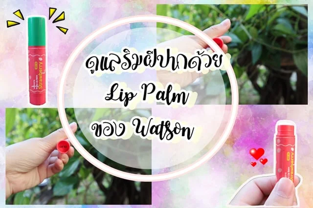 ดูแลริมฝีปากด้วย Lip Palm ของ Watson
