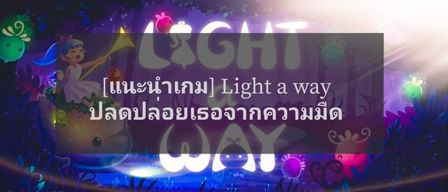 [แนะนำเกม] Light a way ปลดปล่อยเธอจากความมืด