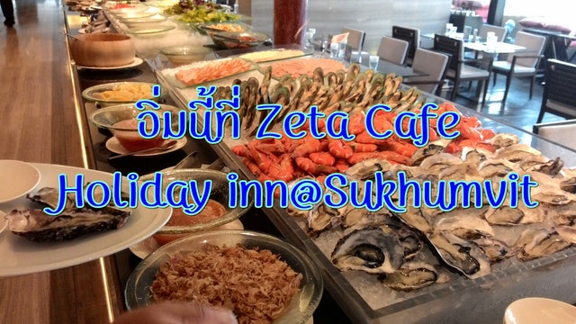 อิ่มนี้ที่ เซต้า | Zeta Cafe Holiday inn@Sukhumvit
