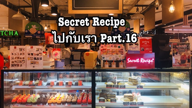 ไปกับเรา Part.16 Secret Recipe