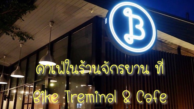 คาเฟ่ในร้านจักรยานที่ Bike Terminal & cafe