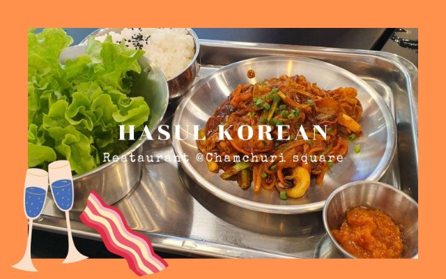 Hasul ร้านอาหารเกาหลีเปิดใหม่ในจามจุรีสแควร์!!!!