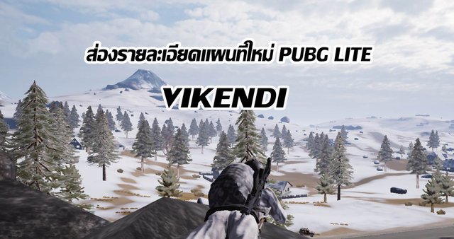 ส่องรายละเอียดแผนที่ Vikendi แผนที่ใหม่ป้ายแดงใน PUBG LITE