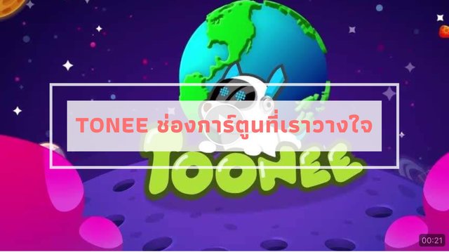 TONEE ช่องการ์ตูนที่เราวางใจ