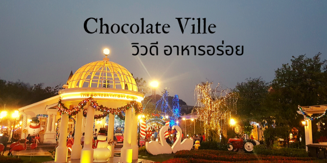 Chocolate Ville วิวดี อาหารอร่อย