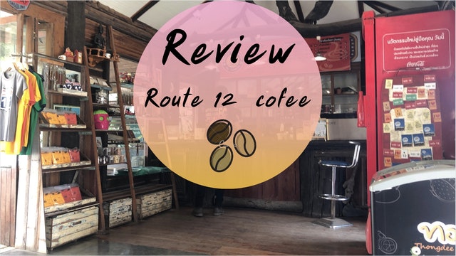 รีวิว ร้านRoute12 coffee