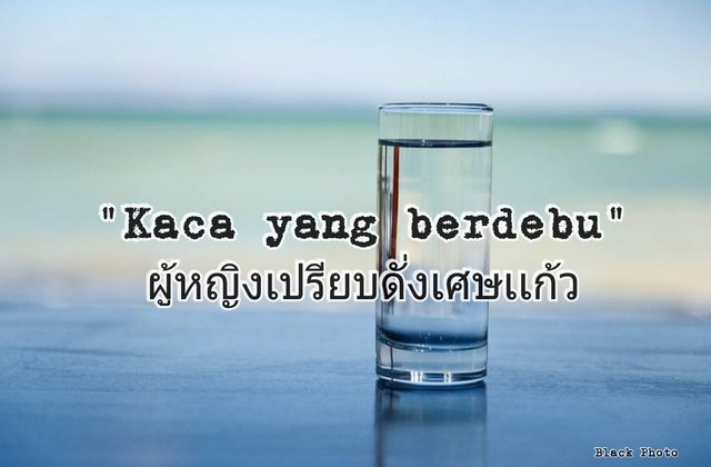 "Kaca yang berdebu" ผู้หญิงเปรียบดั่งเศษเเก้ว