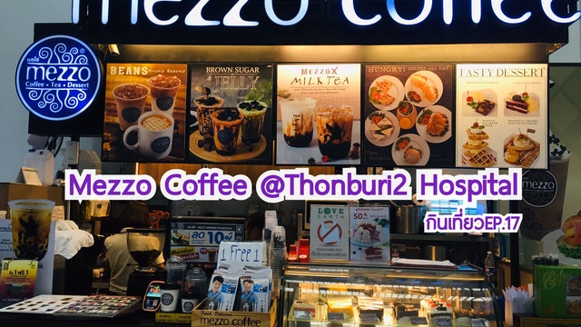 กินเที่ยว EP.17 Mezzo Coffee