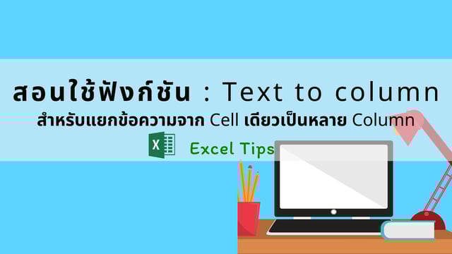 Excel Tips : แยกข้อมูลใน Cell เดียวเป็นหลาย Column ด้วย Function : Text ...