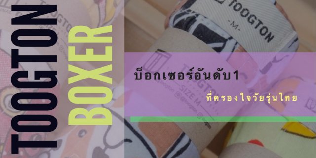 Toogton Boxers บ็อกเซอร์อันดับ 1 ที่ครองใจวัยรุ่นไทย