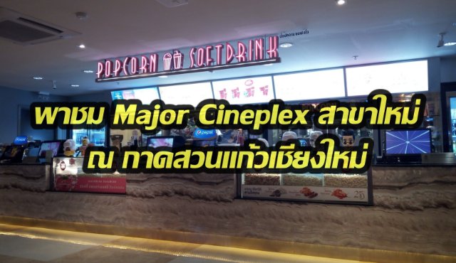 พาชม Major Cineplex กาดสวนแก้วเชียงใหม่สาขาใหม่ไฉไลกว่าเก่า