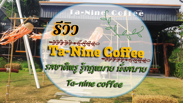 รีวิว Ta-Nine Coffee รสชาติหรู รู้กฏหมาย นั่งสบาย Ta-Nine Coffee