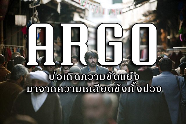 Argo บ่อเกิดความขัดแย้งมาจากความเกลียดชังทั้งปวง