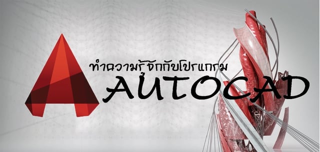 ทำความรู้จักกับโปรแกรมเขียนแบบ Autocad