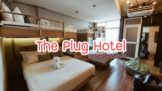 The Plug Hotel - ที่พักสุดฮิปกลางใจเมืองนครศรีธรรมราช