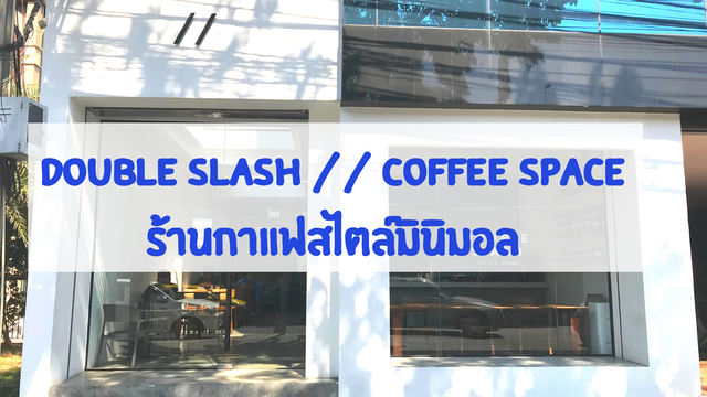 Double Slash / / Coffee Space ร้านกาแฟสไตล์มินิมอล