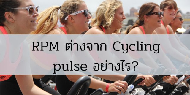 RPM ต่างจาก Cycling pulse อย่างไร?