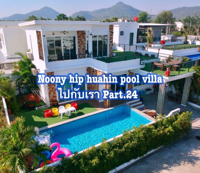 ไปกับเรา Part.24 Noony hip huahin pool villa