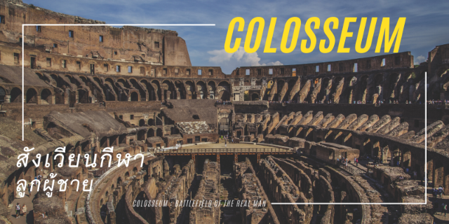 Colosseum สังเวียนกีฬาลูกผู้ชาย