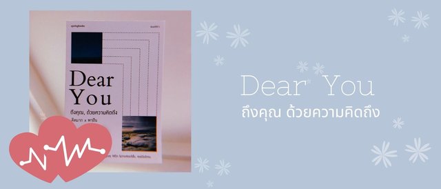 หนังสือเล่มโปรด "Dear You ถึงคุณ ด้วยความคิดถึง"