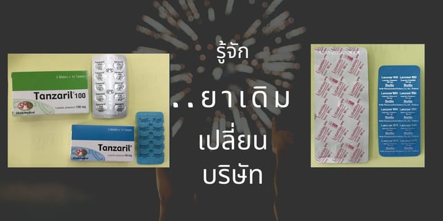 รู้จัก . . ยาเดิม เปลี่ยนบริษัท