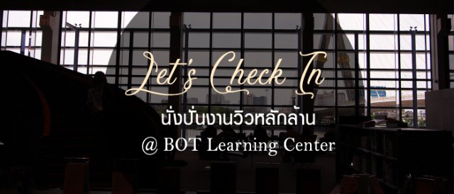 Let's Check In: ที่ปั่นงานวิวหลักล้าน BOT Learning Center