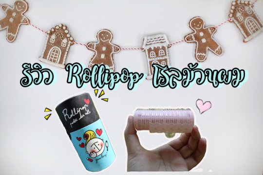 รีวิว Rollipop โรลม้วนผม