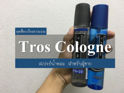 Tros Cologne สเปรย์น้ำหอม สำหรับผู้ชาย