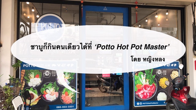 ชาบูก็กินคนเดียวได้ที่ 'Potto Hot Pot Master'