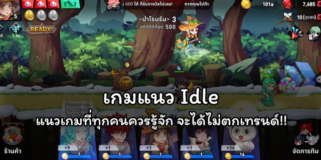 เกมแนว Idle แนวเกมที่ทุกคนควรรู้จัก จะได้ไม่ตกเทรนด์!!