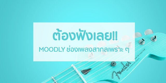 แนะนำเลย!! MOODLY ช่องเพลงสากลเพราะ ๆ ที่ต้องตามไปฟัง!!