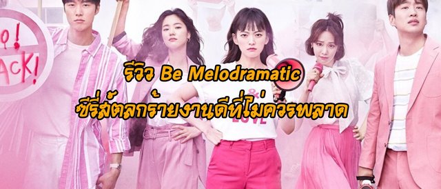 รีวิว Be Melodramatic ซีรี่ส์ตลกร้ายงานดีที่ไม่ควรพลาด